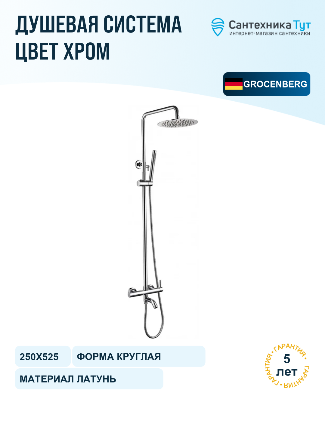 Душевая система Grocenberg GB7099CR Хром
