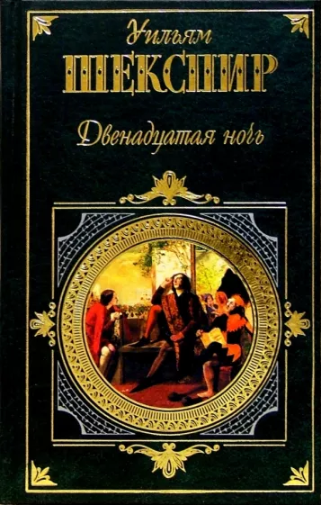 Б/У Шекспир"Двенадцатая ночь"2004г ()
