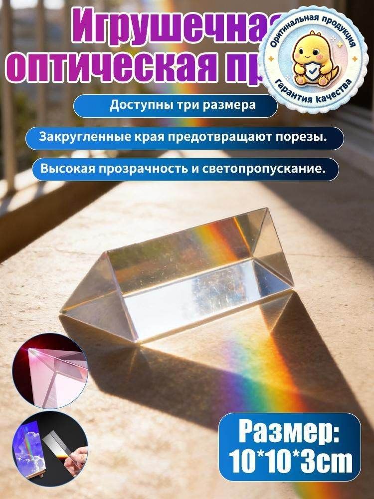 Оптический призма в подарочной коробке, для детей/школьников, физические эксперименты