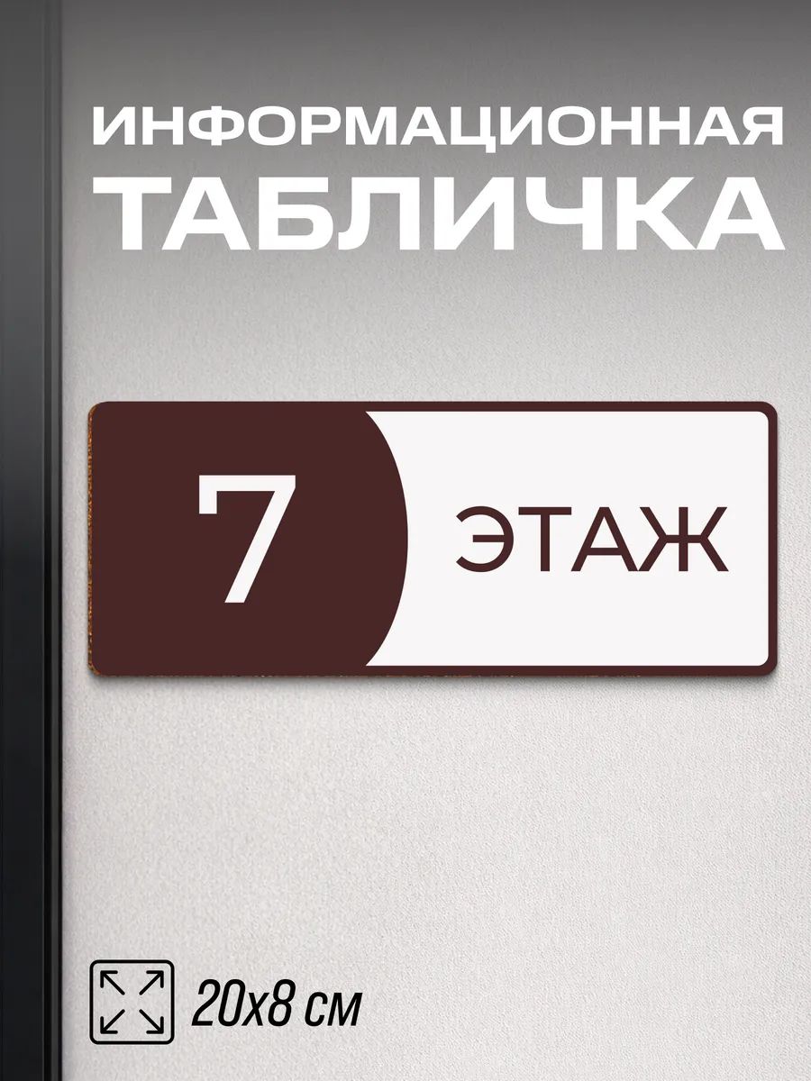 Табличка на дверь 7 этаж