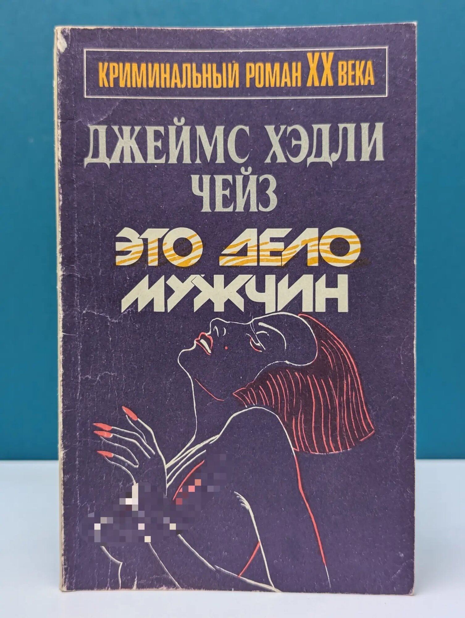 Криминальный роман XX века. Это дело мужчин Чейз Джеймс Хедли 1990