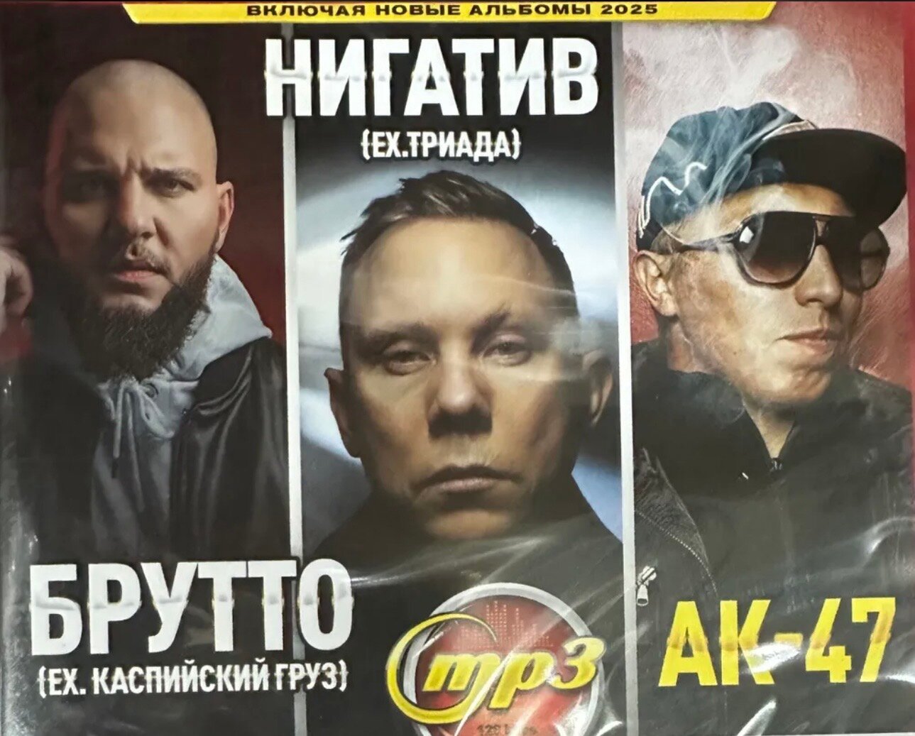 Диск МПЗ с музыкой. Брутто (ex. Каспийский груз) & Негатив (ex. Триада) & АК-47. Включая новые синглы 2025 г.
