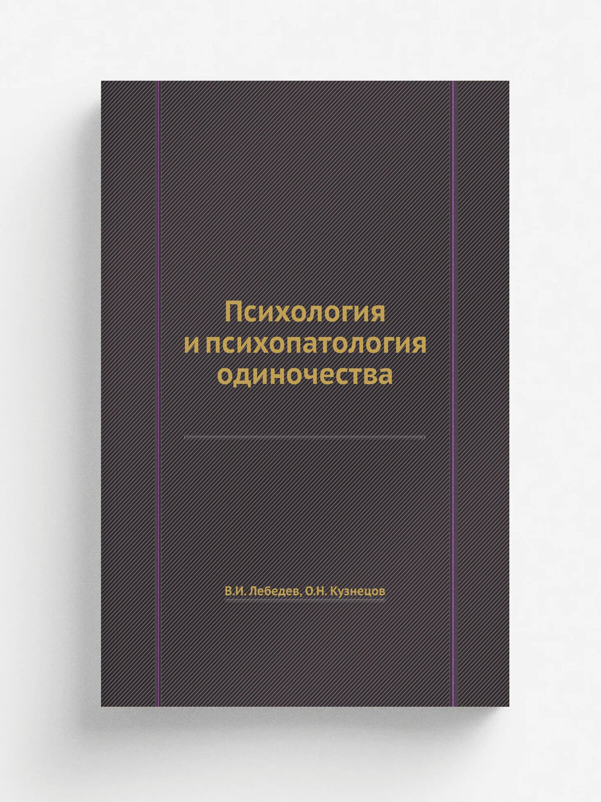 Психология и психопатология одиночества | В. И. Лебедев | 1972 | Репринт