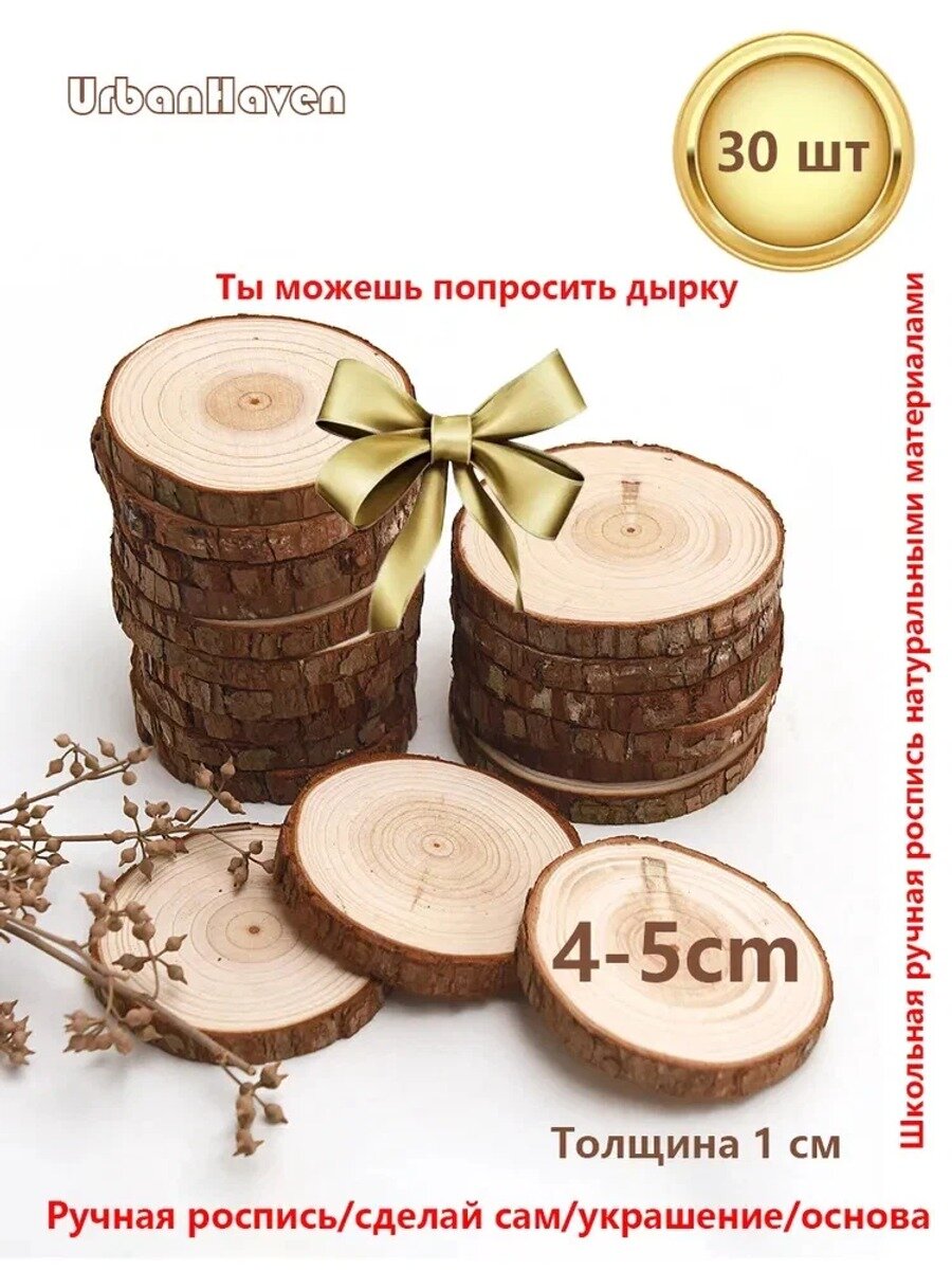 Деревянные заготовки спилы для декора 30 шт диаметр 4-5 см сосна