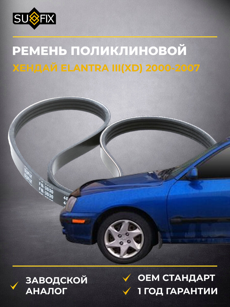 Ремень поликлиновой SUFIX FB3030 Хендай Элантра III Hyundai Elantra III XD 2000-2007