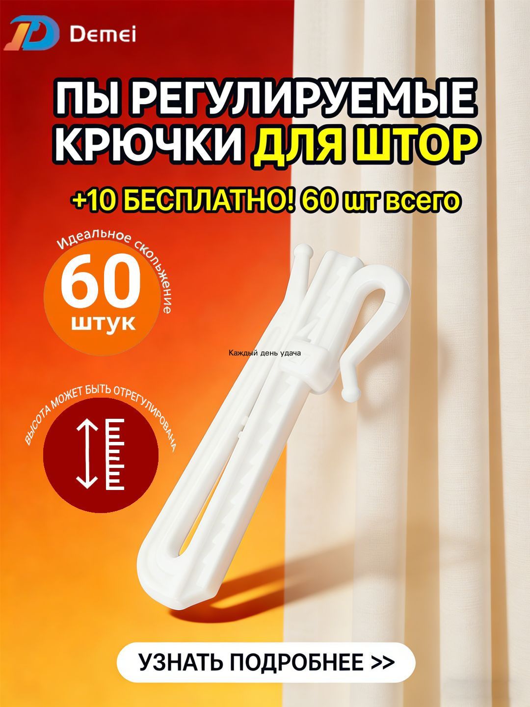 Сверхпрочные крючки для штор на кольца Demei, регулируемые 5-8.5 см, усиленные S-образные, для электрокарниза, 60 шт белые
