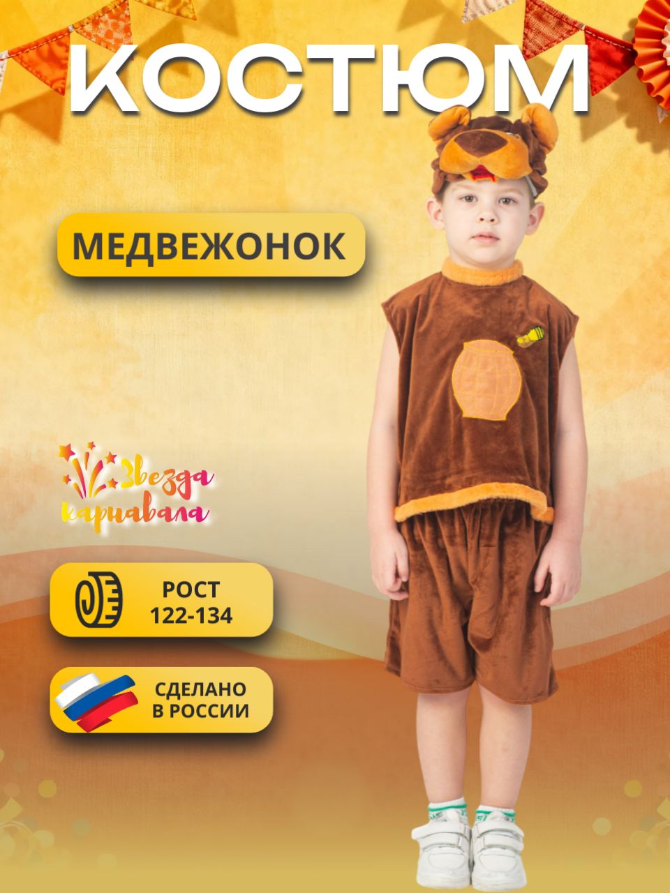 Карнавальная одежда Звезда карнавала Медвежонок, Медведь
