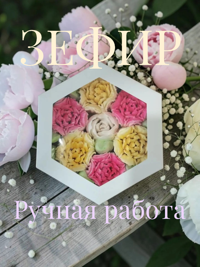 Подарочный набор зефирных цветов в коробке шестигранник (ХРФ) ручная работа