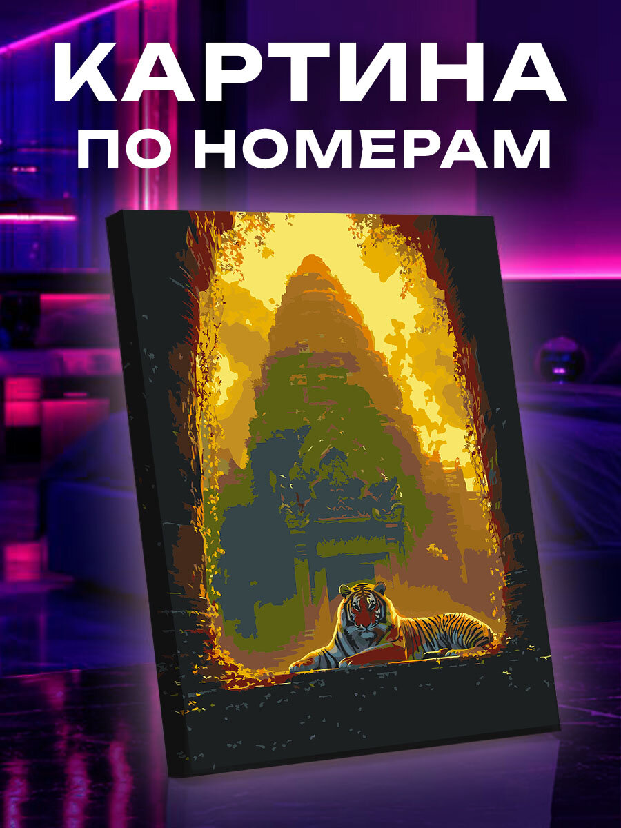 Картина по номерам Тигр