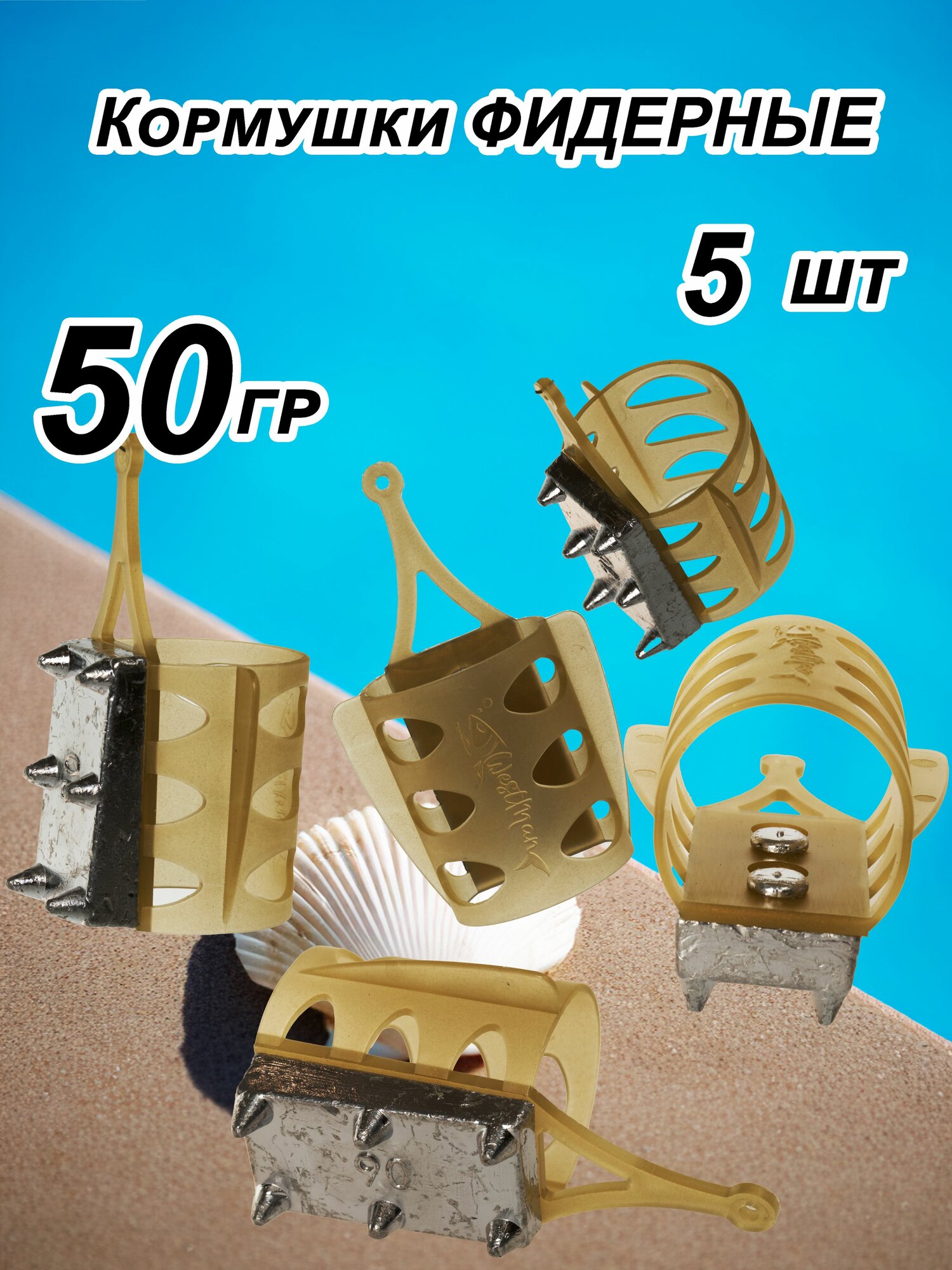 Кормушка фидерная Кактус50 гр. 5 шту