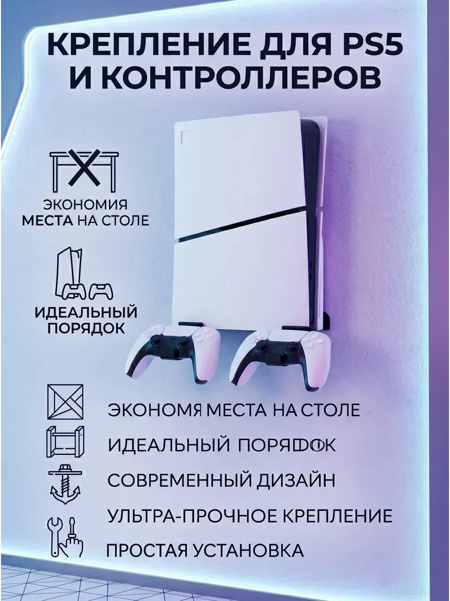 Настенный кронштейн для PS5 Slim и 2 геймпадов