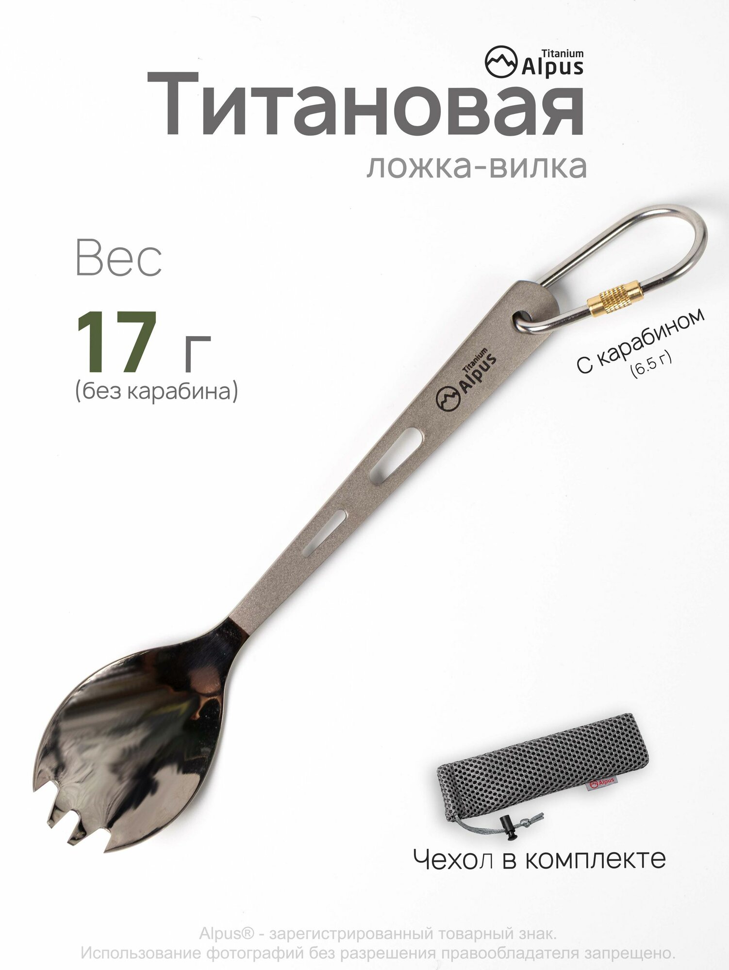 Титановая ложка-вилка Alpus с карабином и чехлом для походов, кемпинга и путешествий!