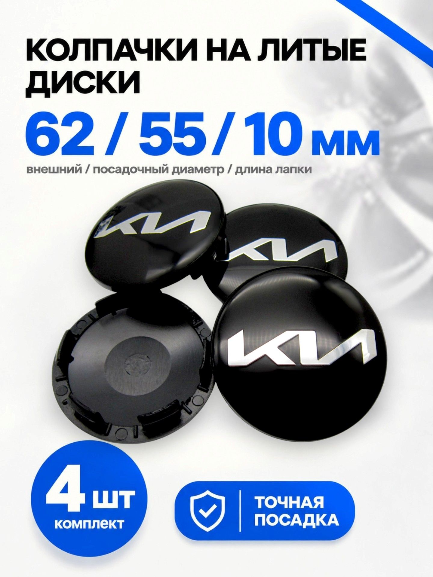 Колпачки заглушки на литые диски КиК Киа новый логотип 62/55/10, комплект 4 шт.