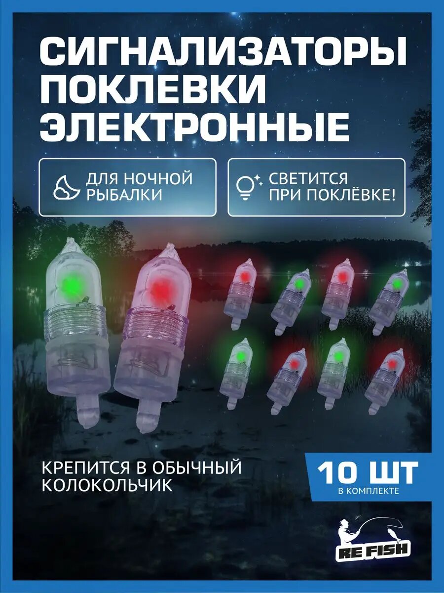 Светлячки для ночной рыбалки, сигнализаторы поклевки без колокольчика
