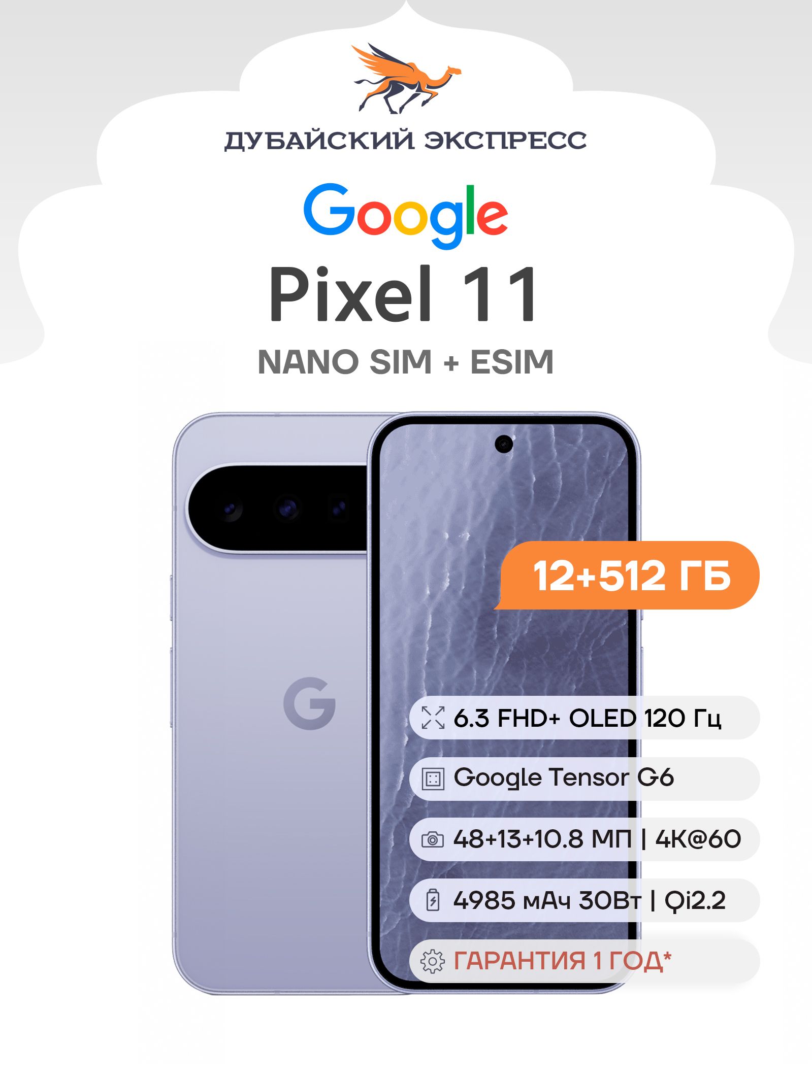 Смартфон GOOGLE Pixel 11 - 12+512GB - Frost