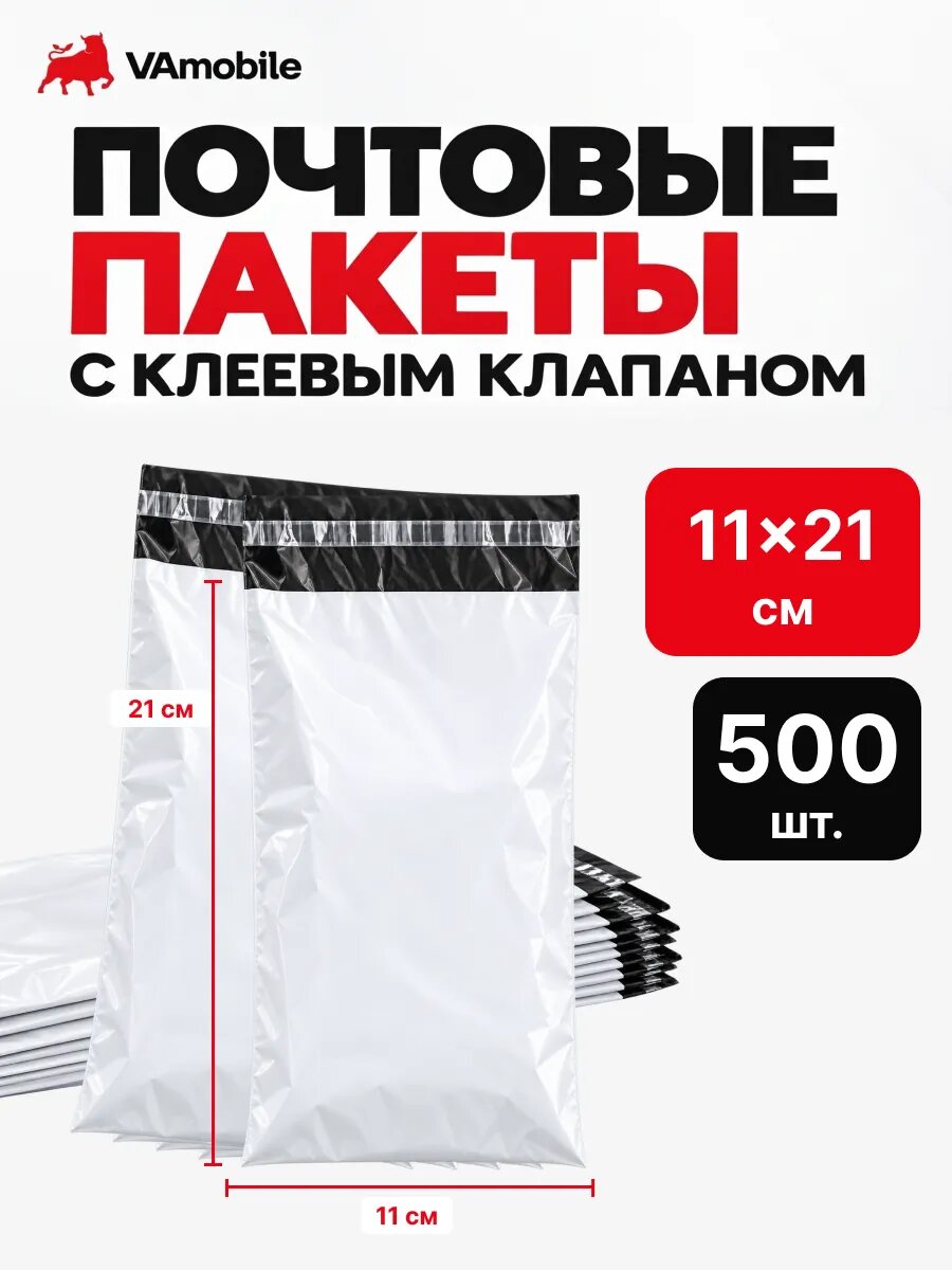 Пакеты почтовые курьерские, клеевой клапан 11×21 см 500 шт