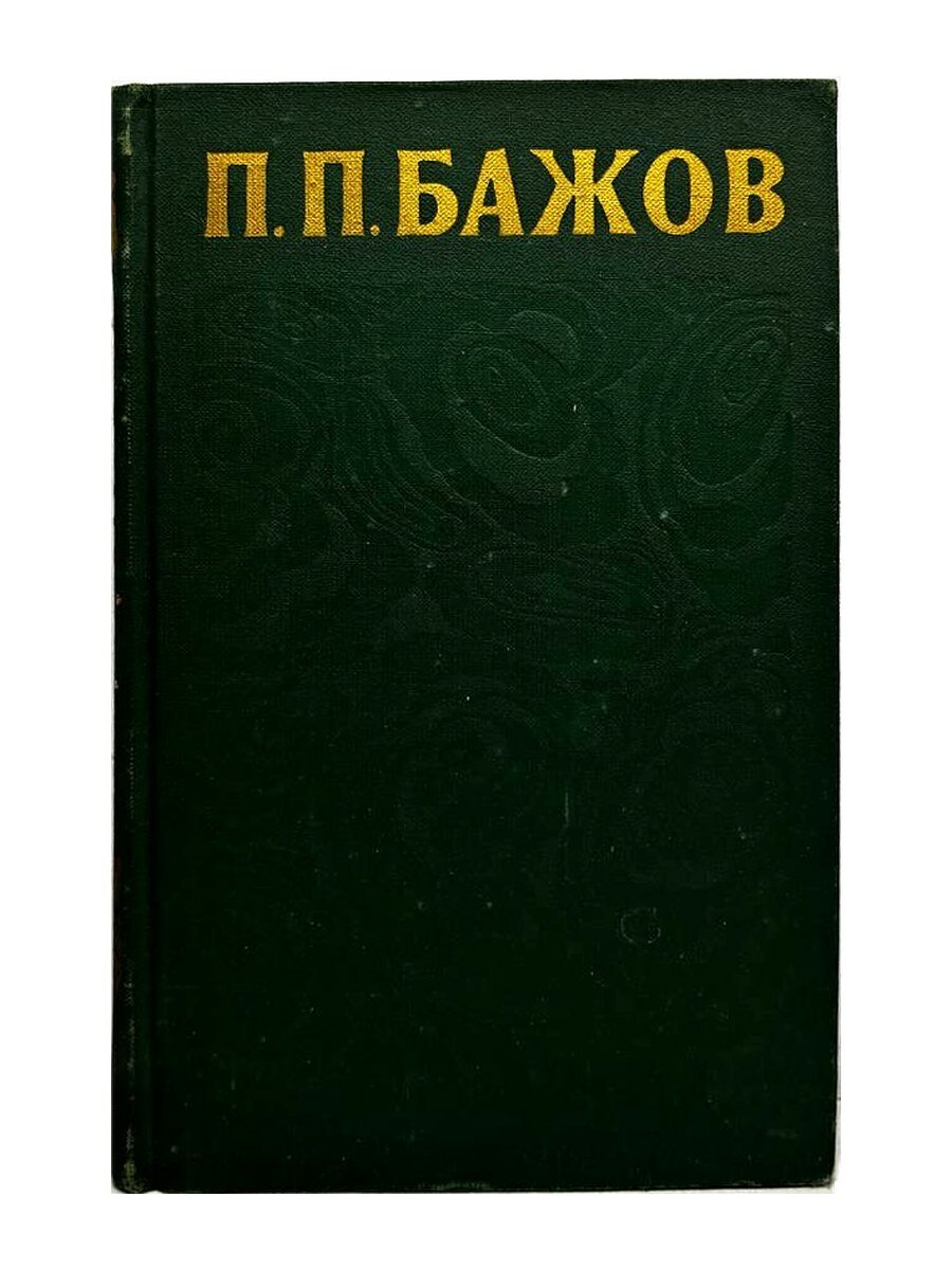Уральские были. П.П. Бажов, 1978