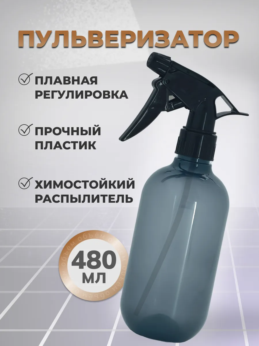 Распылитель воды 500 мл. /пульверизатор для растений, для уборки, для глажки белья, для автохимии