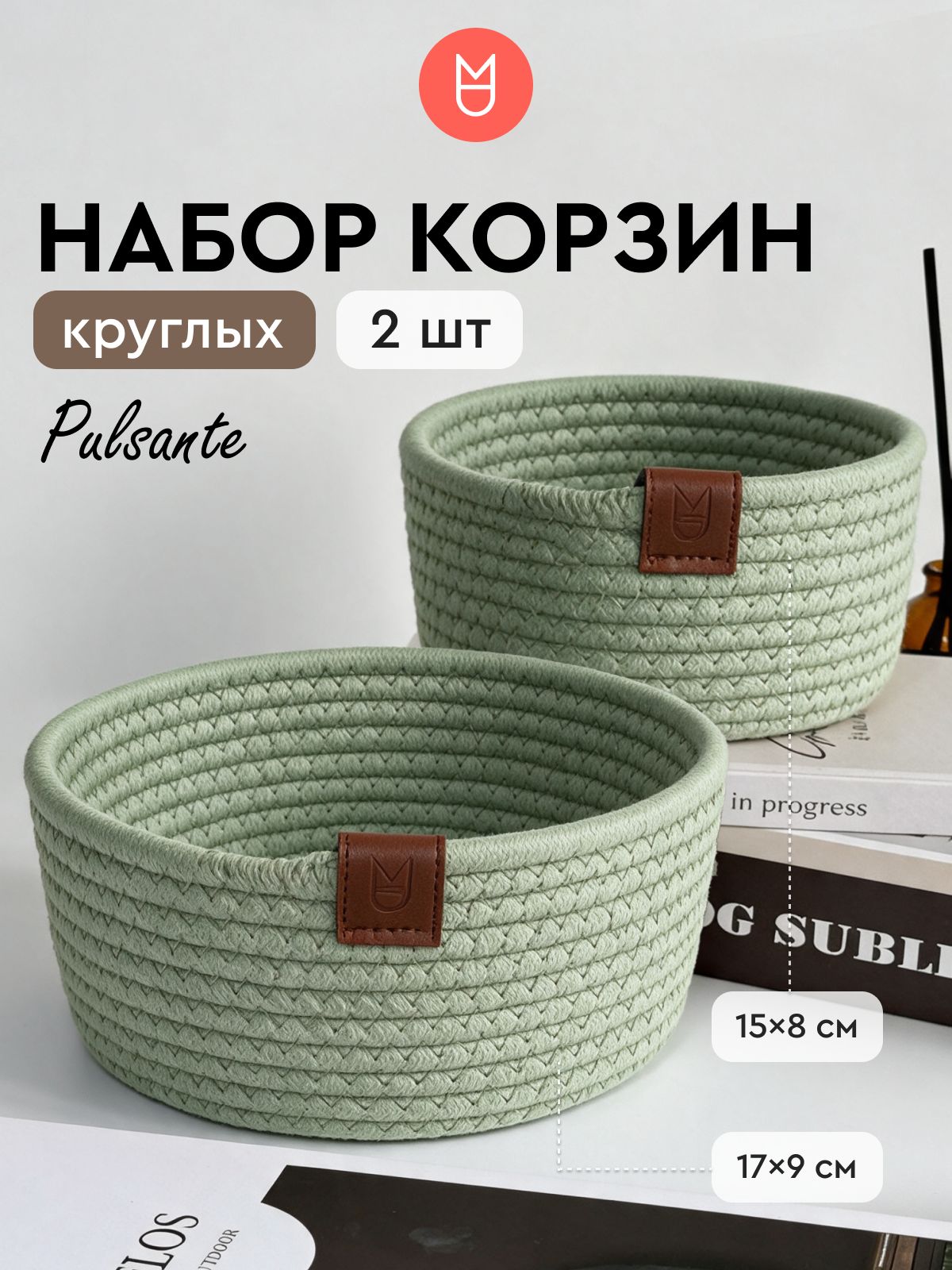 Комплект плетеных корзин "Pulsante" шалфей , корзинки для хранения 2 шт, 17 см и 15 см
