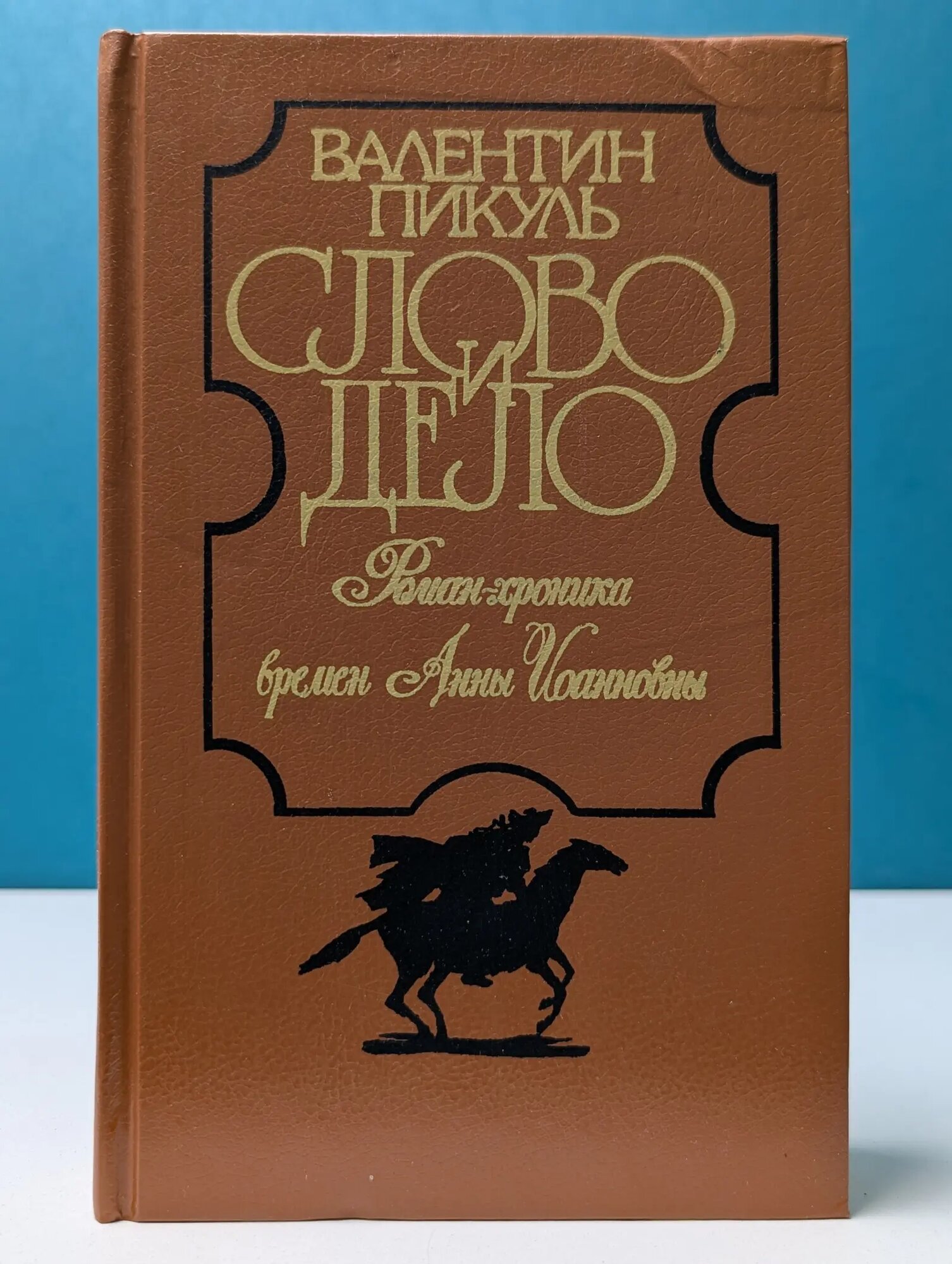 Слово и дело. Роман-хроника в 2 книгах. Книга 2. Мои любезные конфиденты Пикуль Валентин Саввич 1991