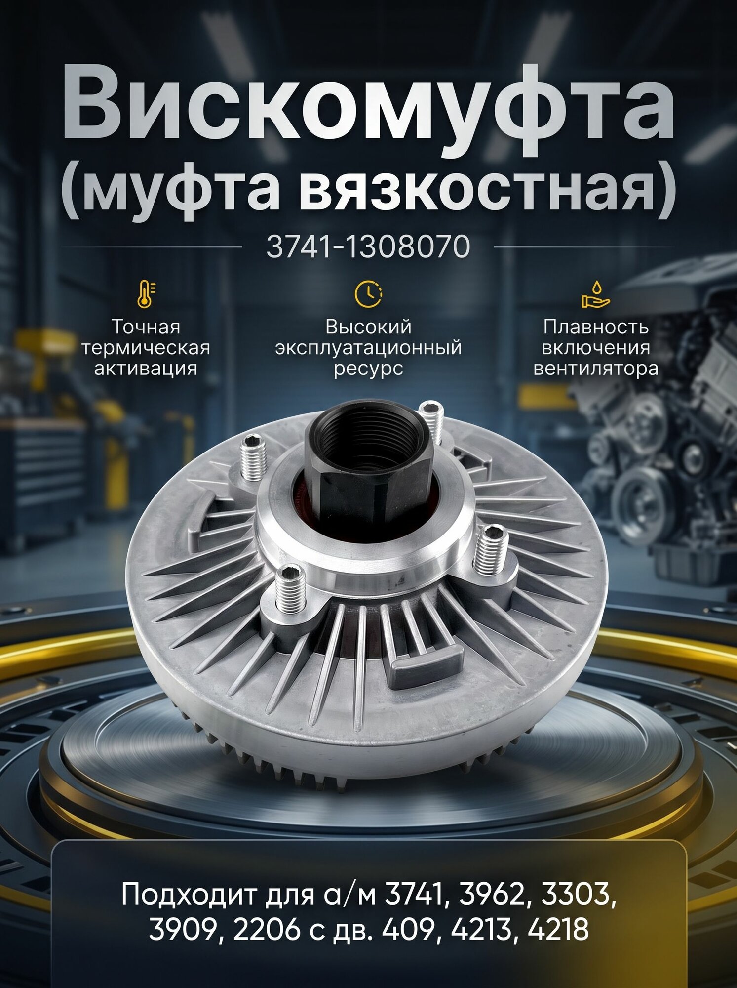 Вискомуфта привода вентилятора (муфта вязкостная) системы охлаждения двигателя для 3741, 3909, 3962, 2206, 3163, 469