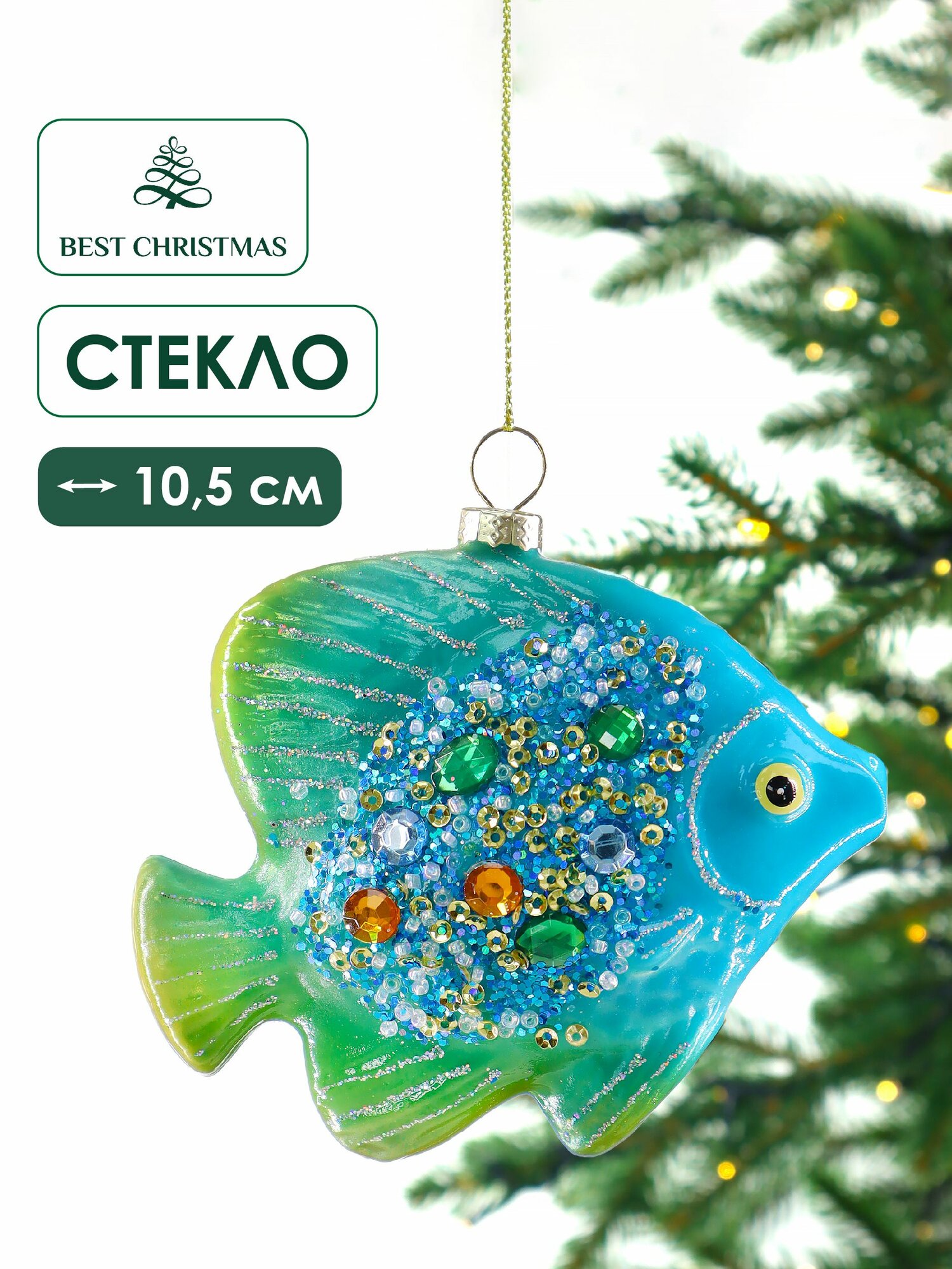 Новогодний декор украшение на елку стекло Рыбка со стразами 10,5 см x 9,5 см