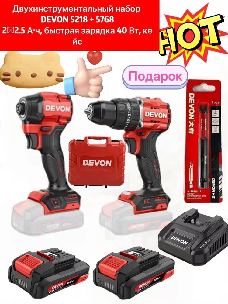 Электрическая дрель Devon5218 + отвертка 5768, 2 секции по 2,5 А, зарядное устройство мощностью 1*75 Вт, ящик для инструментов