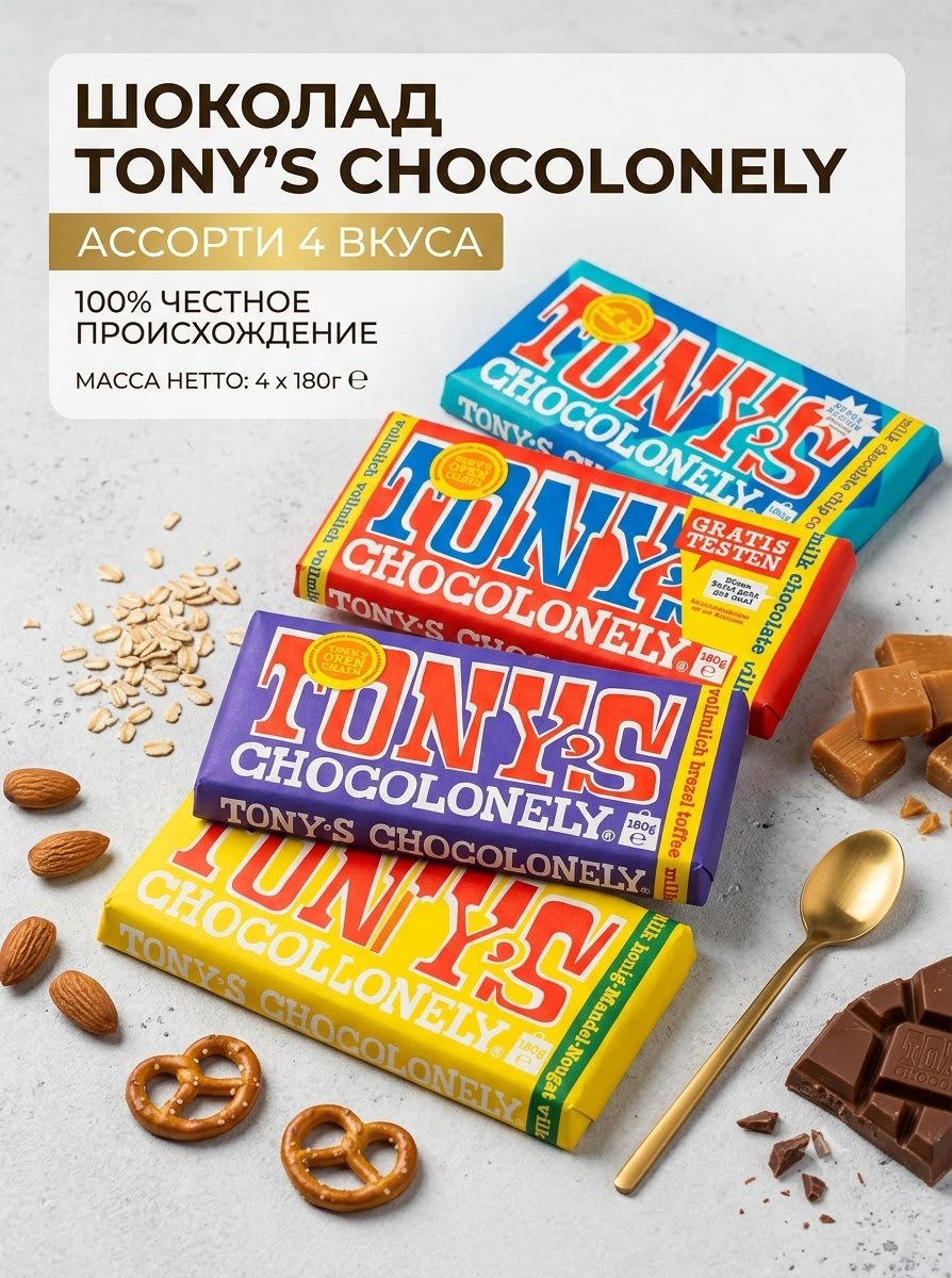 Набор TONY'S из 4 вкусов шоколада 720 гр