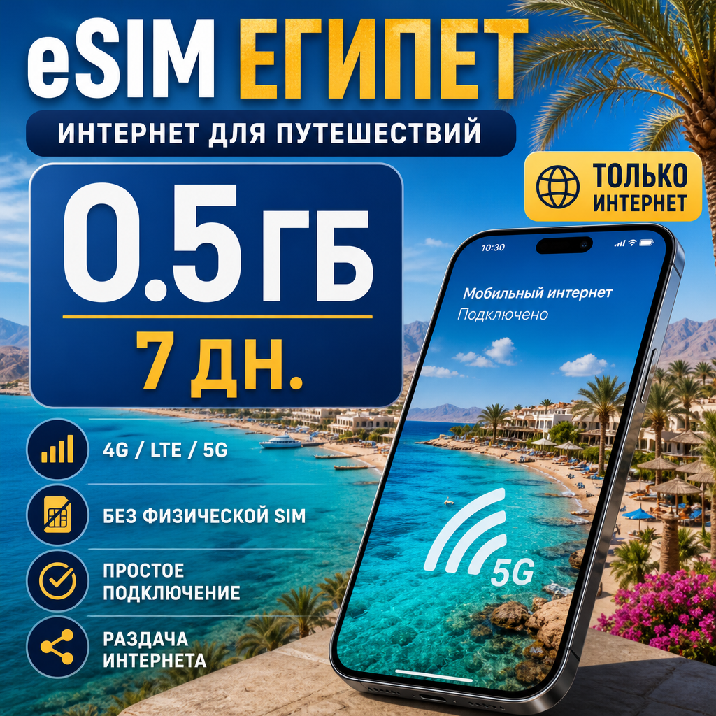 ESIM Египет — интернет для путешествий, 0.5 ГБ / 7 дн, без физической SIM-карты