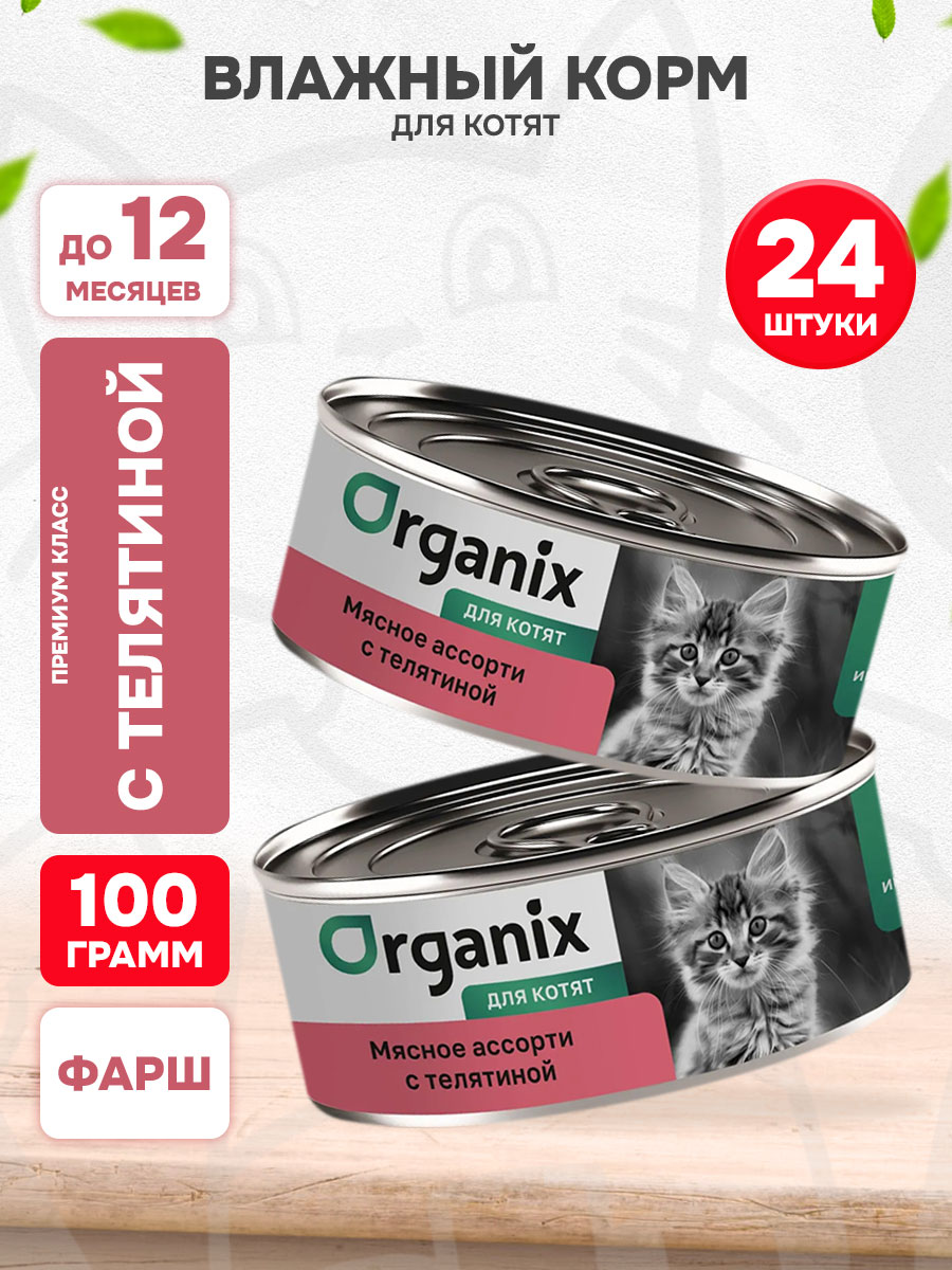 Корм влажный Organix Мясное Ассорти для котят, телятина, 100 г 24 шт