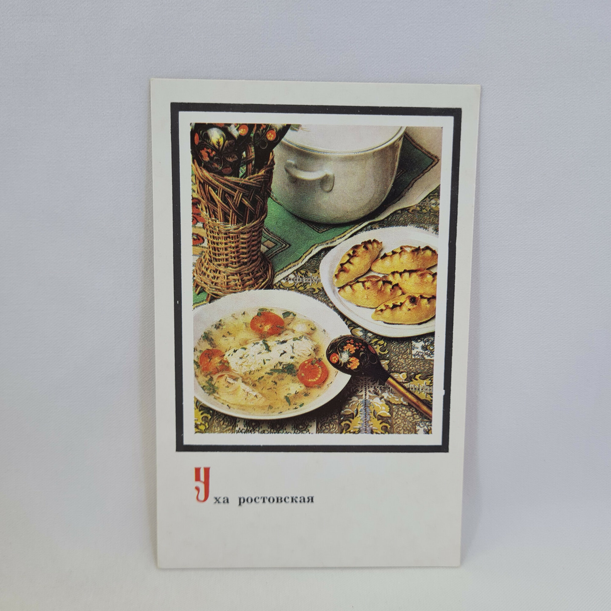 Открытка советская СССР. Блюда русской кухни, уха с рыбой и пирожки. Винтаж