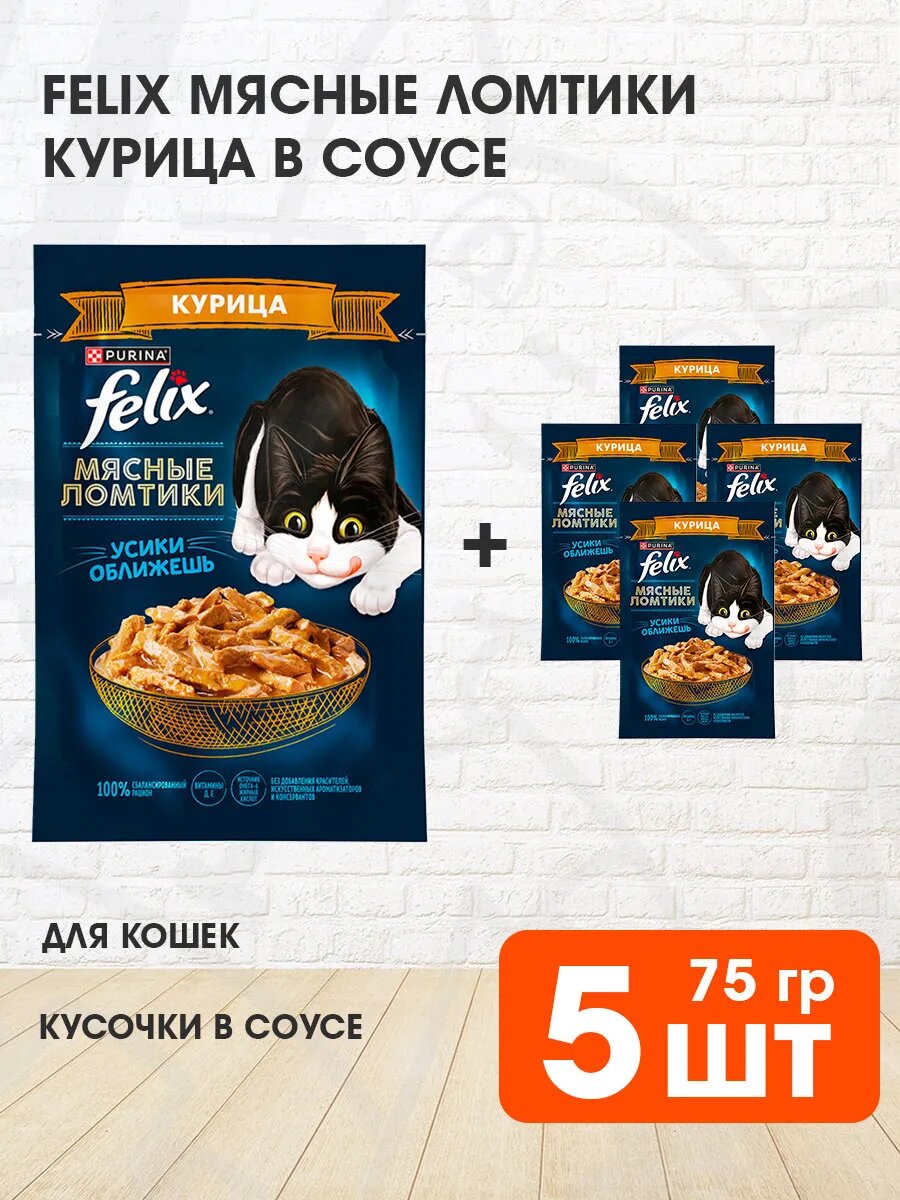 Корм влажный Felix Мясные Ломтики для взрослых кошек, курица в соусе, 75 г 5 шт
