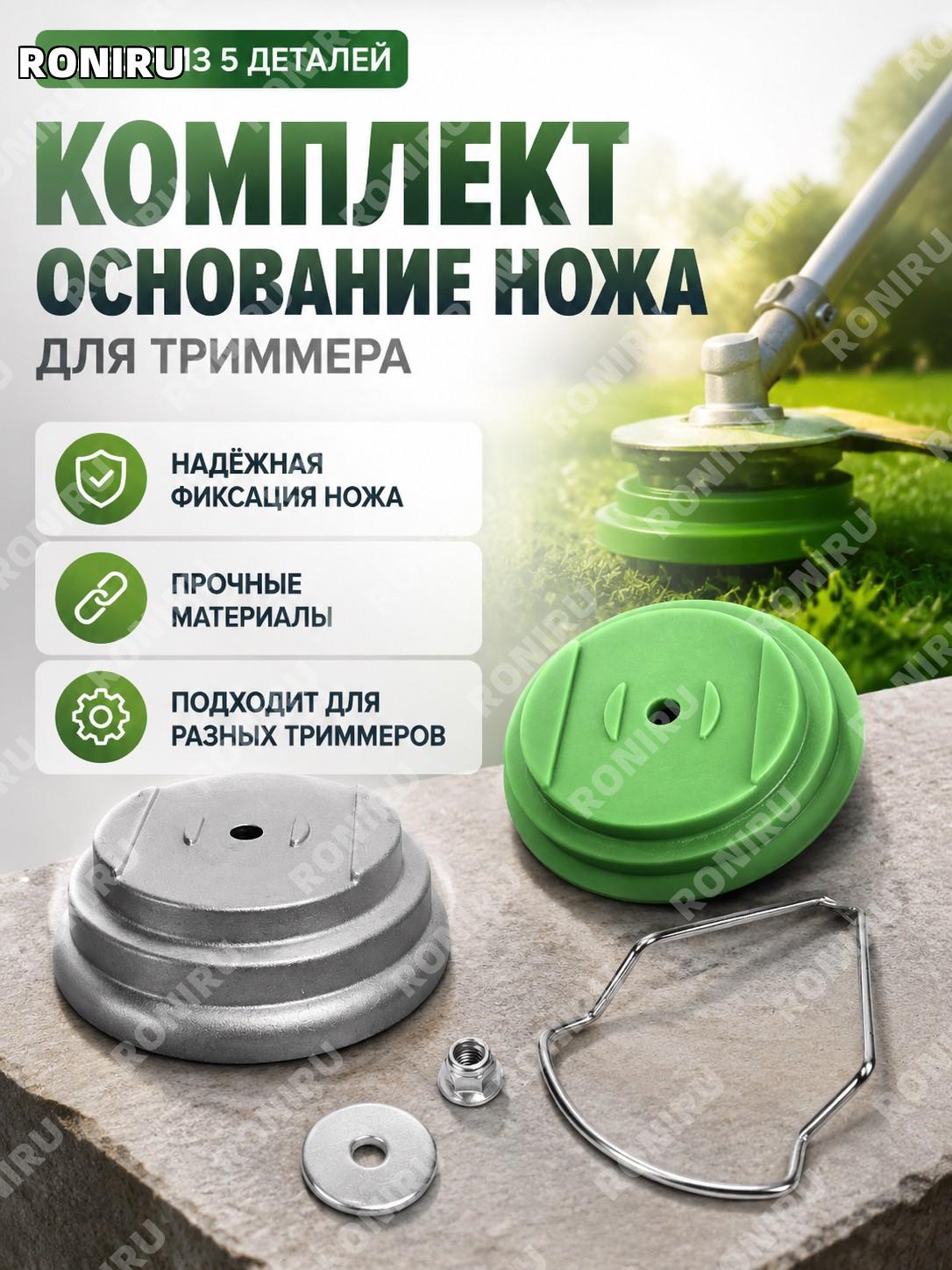 Набор основания ножа для газонокосилки 5 предметов, комплект аксессуаров для установки режущего элемента, запчасть