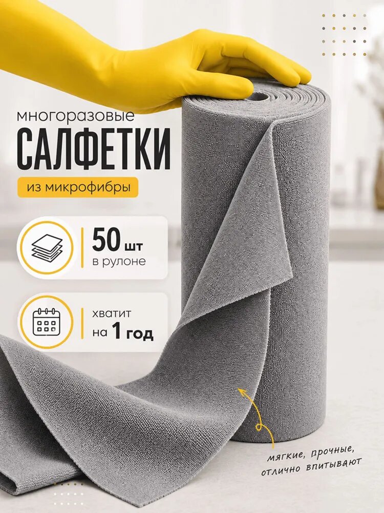 Салфетки для уборки в рулоне, тряпки для кухни, тряпки для уборки, 50 шт
