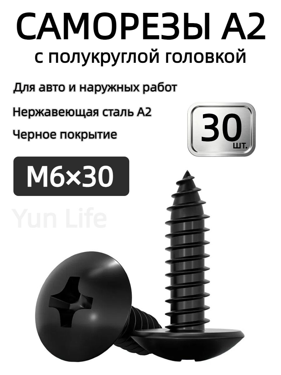 Саморезы 6 x 30 мм 30 шт.