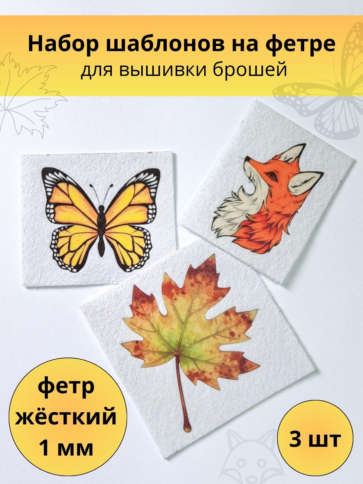 Шаблоны для вышивки броши на фетре набор 3 шт, Основа для вышивания, Заготовка для броши
