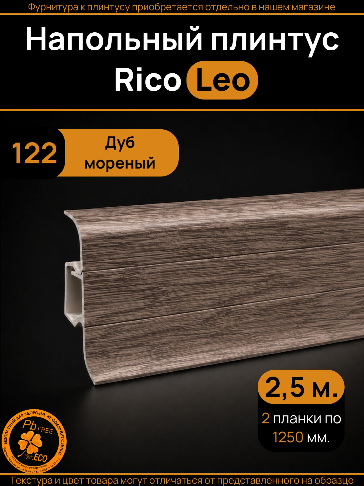 Плинтус напольный ПВХ Rico Leo с кабель-каналом 56 мм, Дуб мореный (122), 2 шт. по 1250 мм