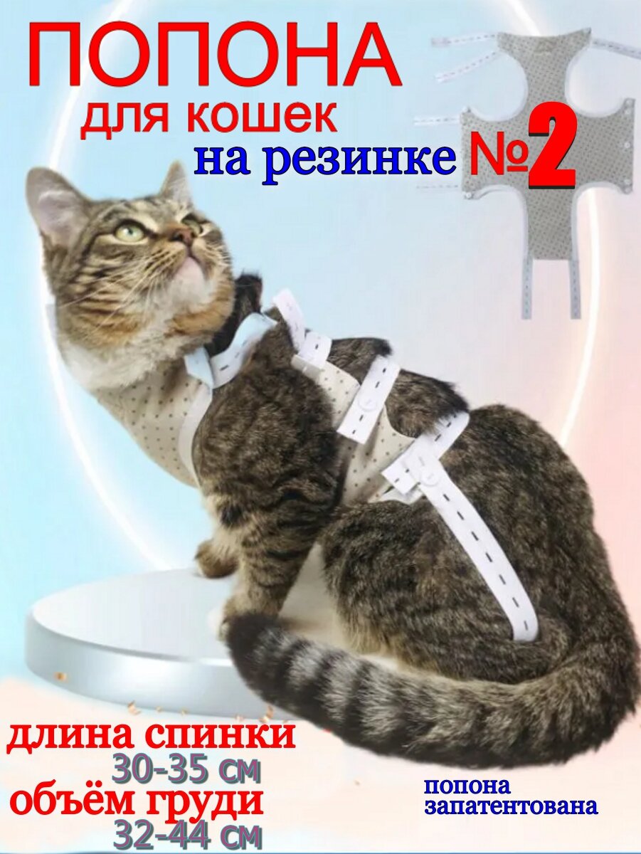 Попона послеоперационная хлопковая для кошек среднего размера№2, хлопковая