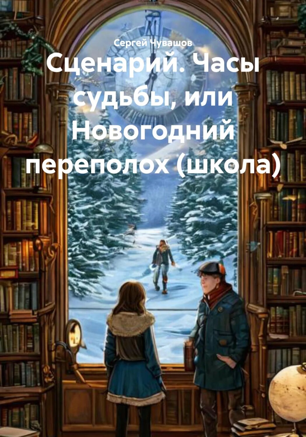 Сценарий. Часы судьбы, или Новогодний переполох (школа) [Цифровая книга]