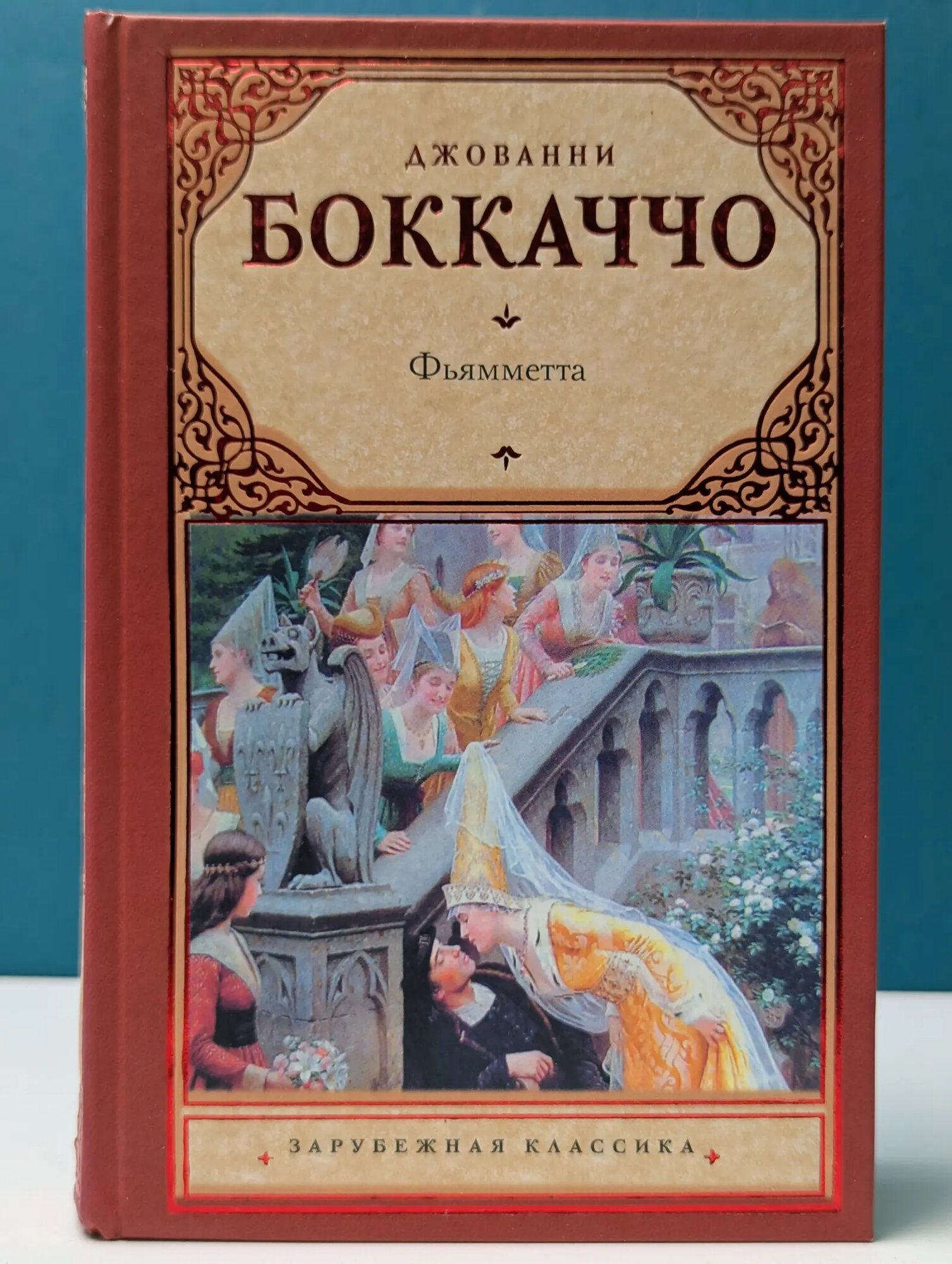 Зарубежная классика. Фьямметта. Ворон. Жизнь Данте Боккаччо Джованни 2012