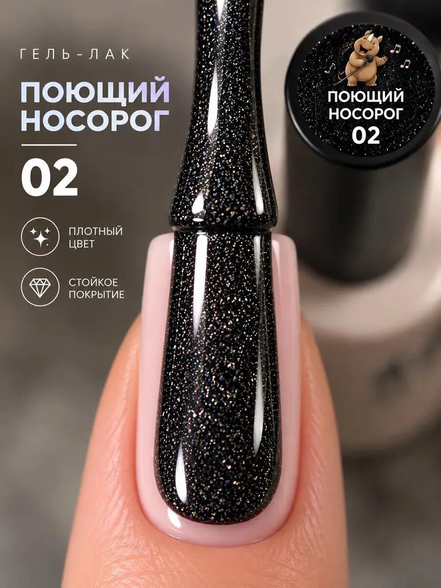 Гель лак Поющий носорог 02