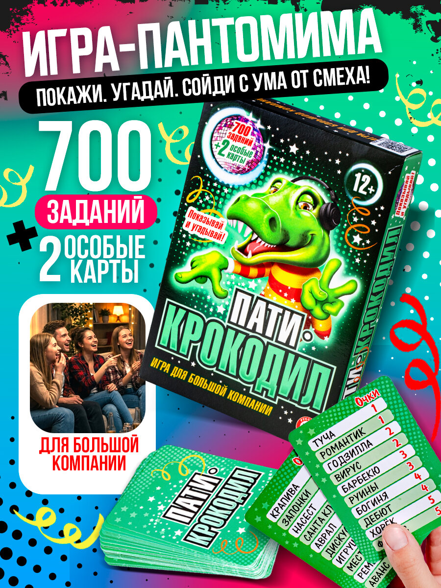 Настольная игра-пантомима "Пати - Крокодил", 700 заданий + 2 специальные карты (пр-во Россия), карточные игры