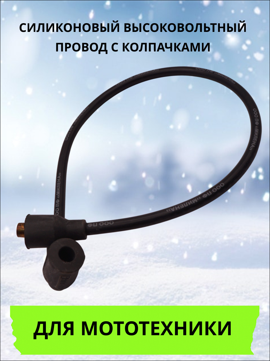 Силиконовый высоковольтный провод с колпачками
