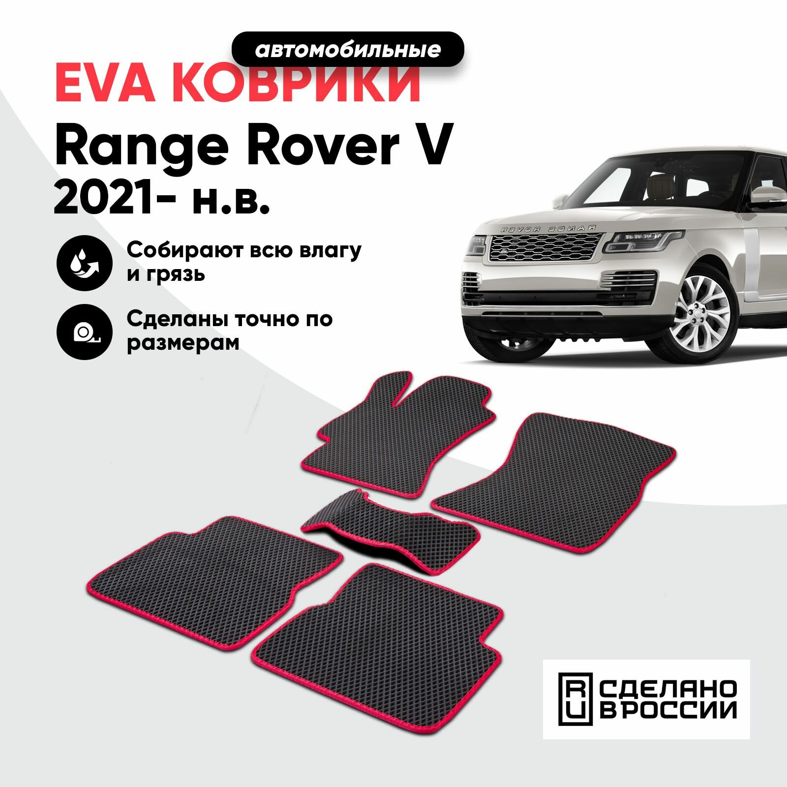 Коврики в салон автомобиля ЕВА(EVA) Range Rover V/ Ренж ровер 5 2021- 2023/ Прайм Авто