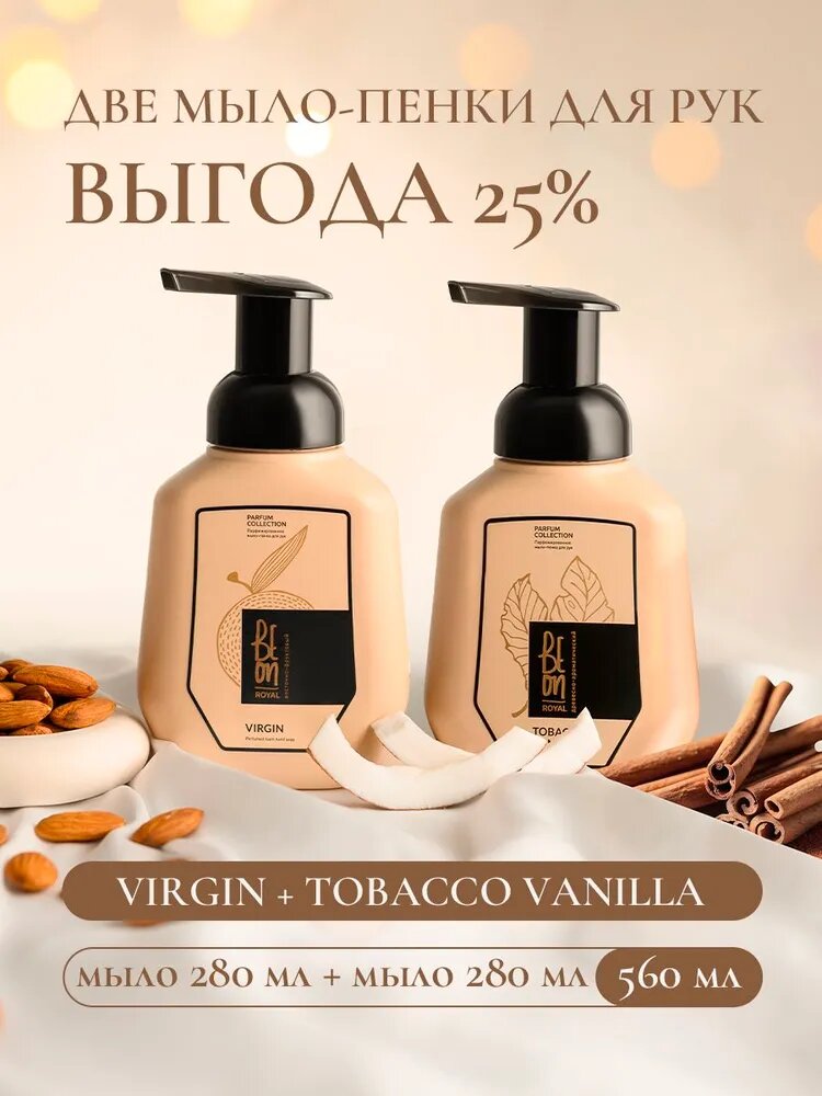 Жидкое мыло пенка для рук Beon парфюмированное набор 2 шт. по 280 мл. с ароматом VIRGIN и TOBACCO VANILLA