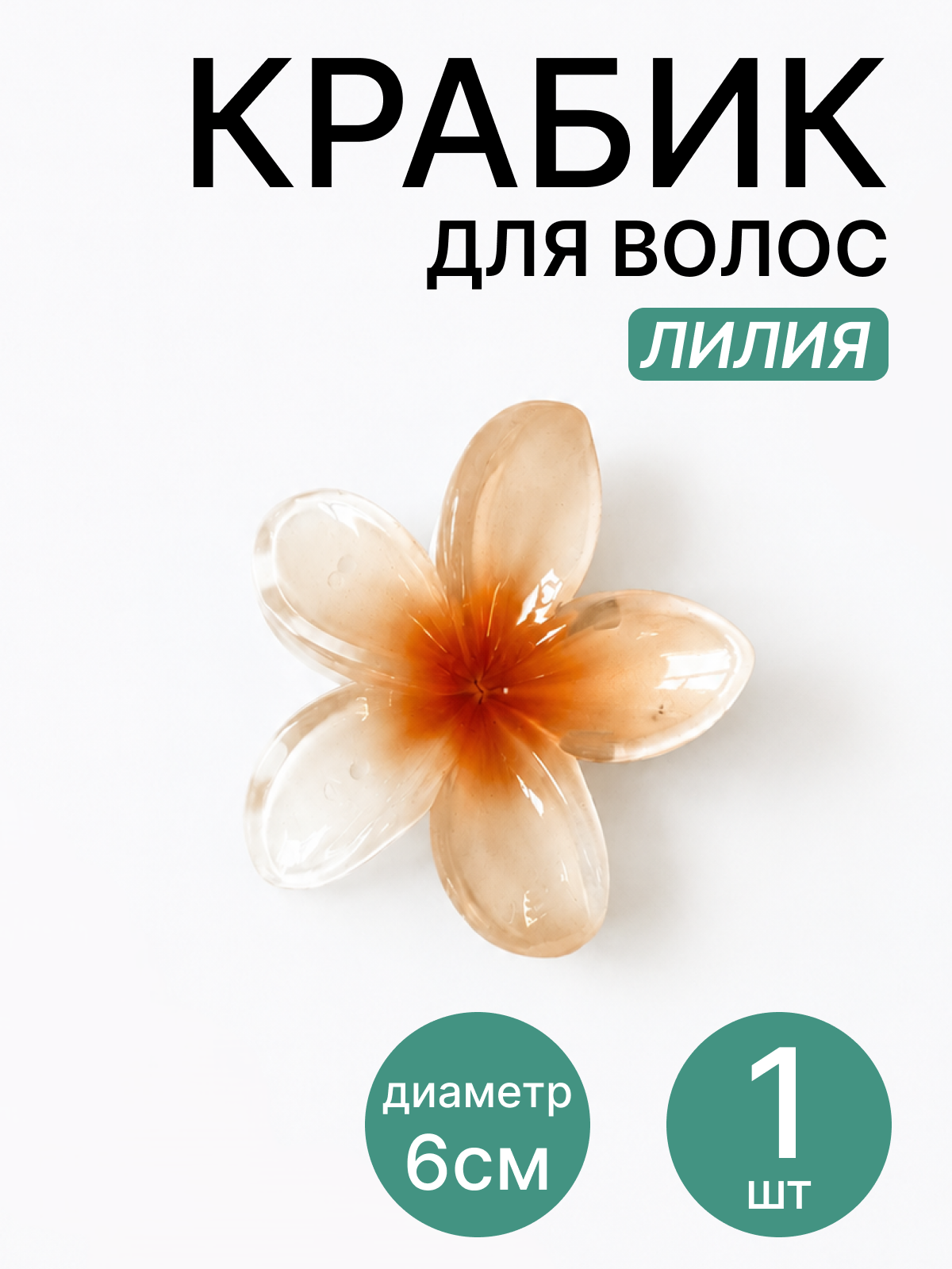 Заколка краб для волос 1 штука, 6 см, оранжевый (белый, персиковый) гавайский цветок лилия