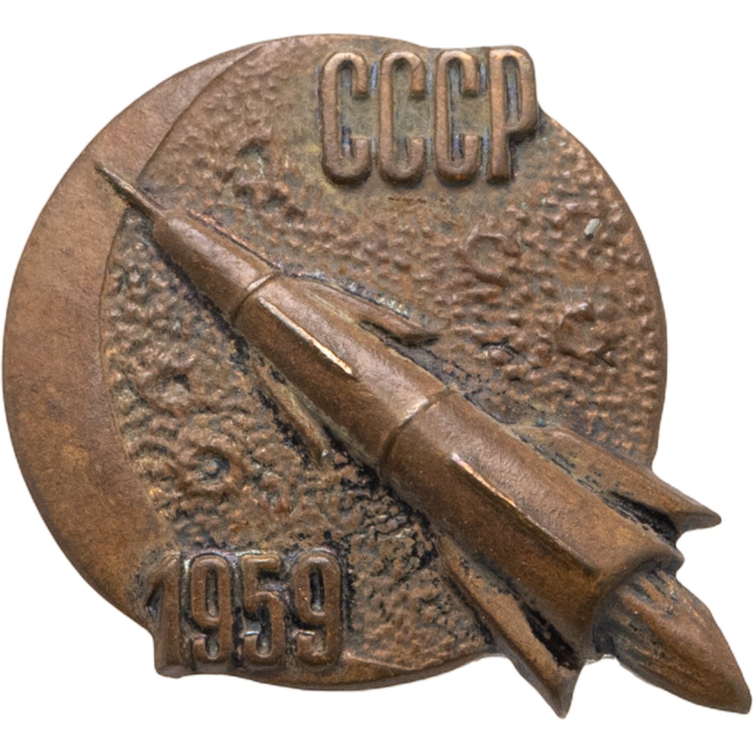 Знак СССР "Ракета СССР 1959" ММД, латунь, булавка