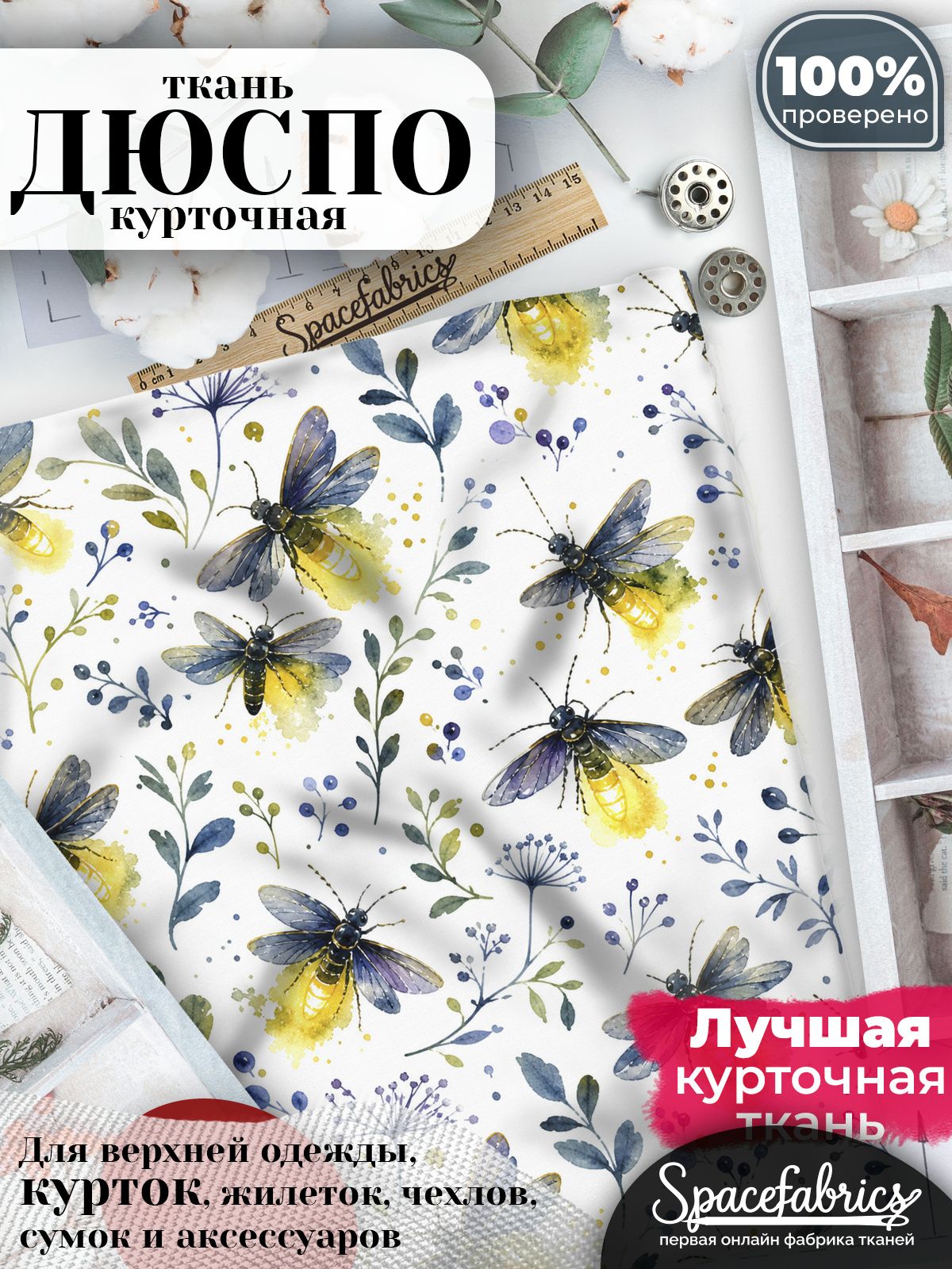 Ткань курточная Дюспо 240T WR PU Milky, плащевая, для шитья, отрез 147х100 см, 85 г/м2, с принтом Насекомые