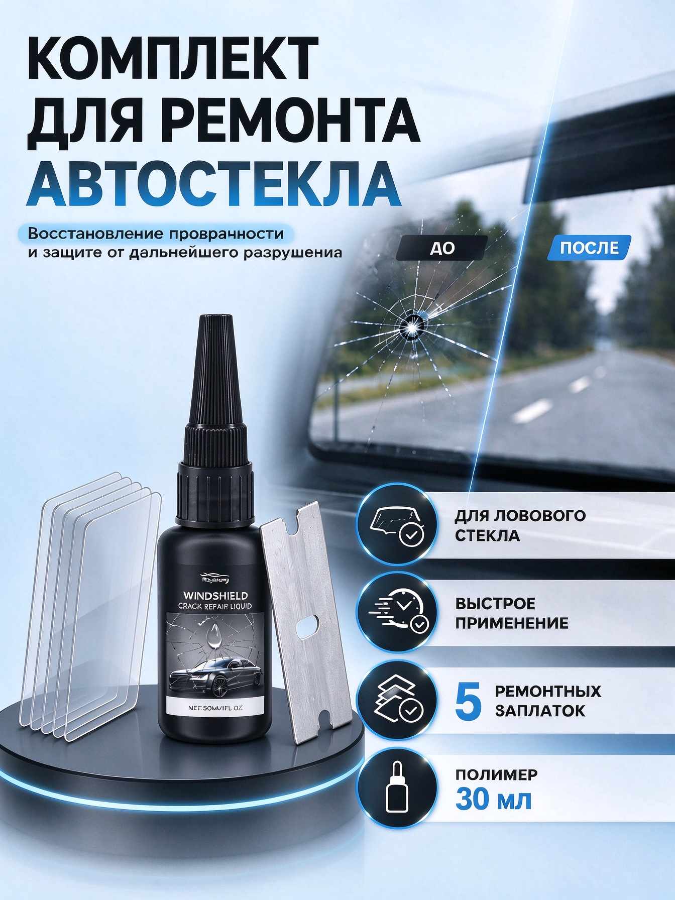 Автохимия для автомобиля клей от сколов и трещин на лобовом стекле