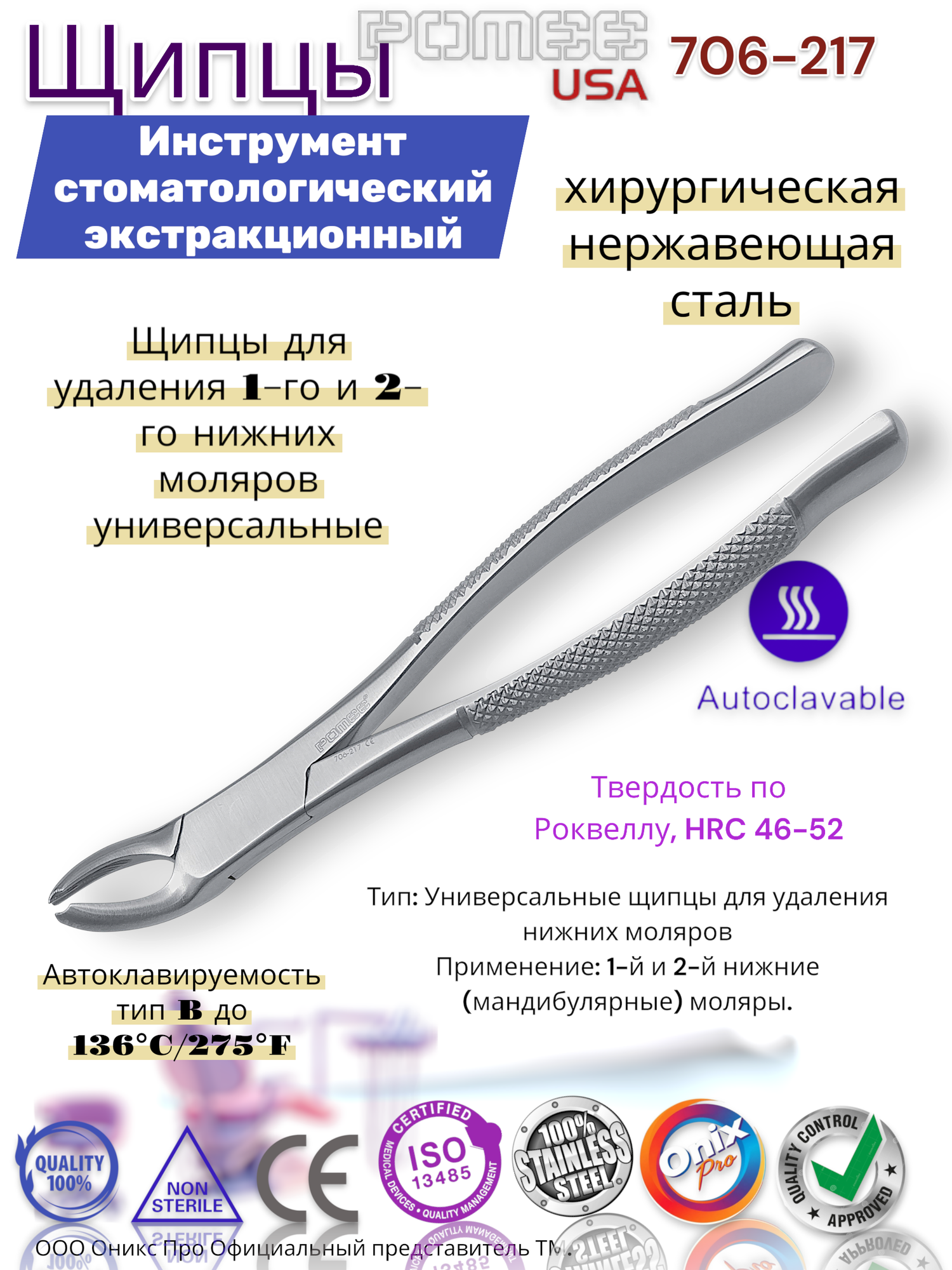 Щипцы для удаления 1-го и 2-го нижних моляров универсальные Pomee 706-217